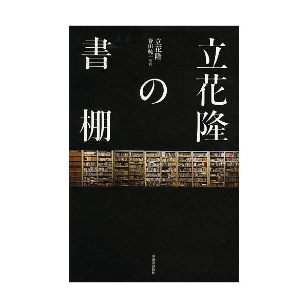 著:立花隆出版社:中央公論新社発売日:2013年03月キーワード:立花隆の書棚立花隆 たちばなたかしのしよだな タチバナタカシノシヨダナ たちばな たかし タチバナ タカシ