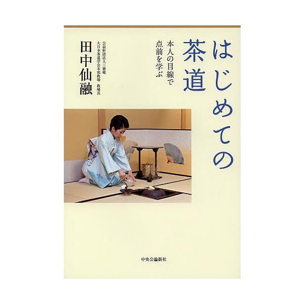 著:田中仙融出版社:中央公論新社発売日:2013年03月キーワード:はじめての茶道本人の目線で点前を学ぶ田中仙融 はじめてのちやどうほんにんのめせんで ハジメテノチヤドウホンニンノメセンデ たなか せんゆう タナカ センユウ