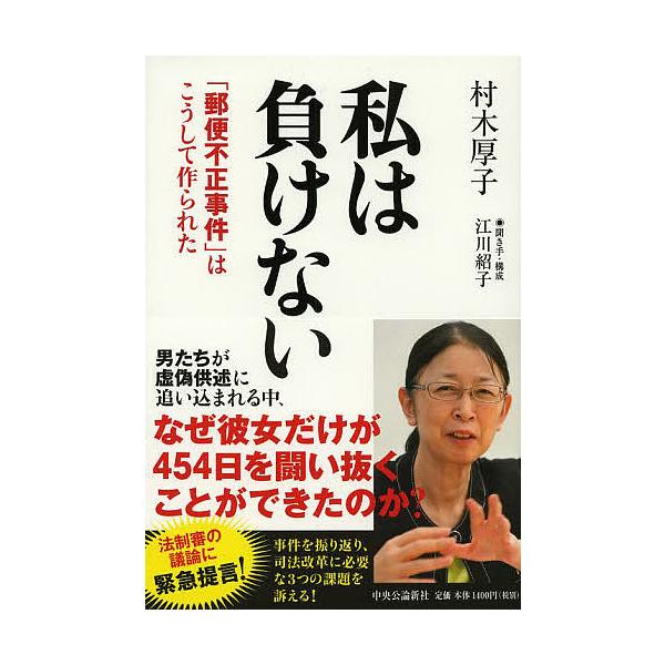 ※商品画像はイメージや仮デザインが含まれている場合があります。帯の有無など実際と異なる場合があります。著:村木厚子　聞き手:江川紹子出版社:中央公論新社発売日:2013年10月キーワード:私は負けない「郵便不正事件」はこうして作られた村木厚...