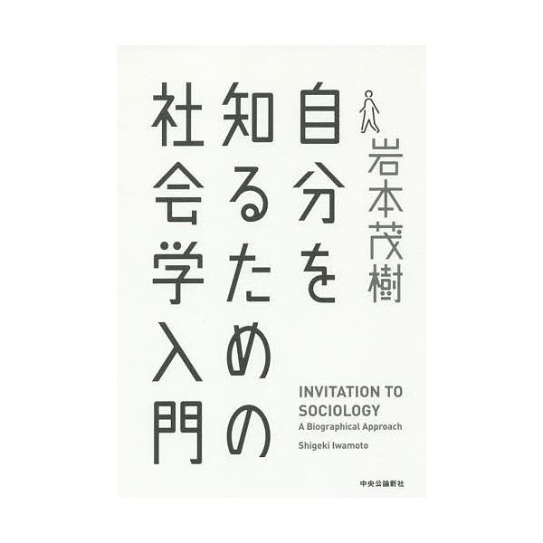 ※商品画像はイメージや仮デザインが含まれている場合があります。帯の有無など実際と異なる場合があります。著:岩本茂樹出版社:中央公論新社発売日:2015年04月キーワード:自分を知るための社会学入門岩本茂樹 じぶんおしるためのしやかいがくにゆ...