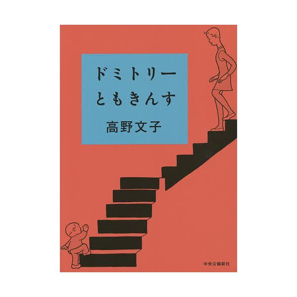 著:高野文子出版社:中央公論新社発売日:2014年09月キーワード:ドミトリーともきんす高野文子 漫画 マンガ まんが どみとりーともきんす ドミトリートモキンス たかの ふみこ タカノ フミコ