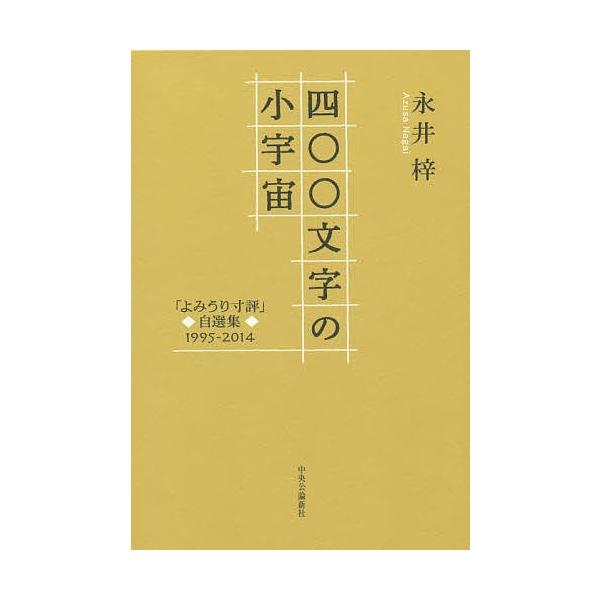 著:永井梓出版社:中央公論新社発売日:2014年09月キーワード:四〇〇文字の小宇宙「よみうり寸評」自選集１９９５−２０１４永井梓 よんひやくもじのしよううちゆうよみうりすんぴようじ ヨンヒヤクモジノシヨウウチユウヨミウリスンピヨウジ なが...