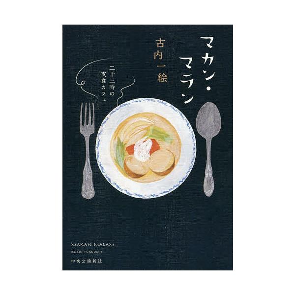 ※商品画像はイメージや仮デザインが含まれている場合があります。帯の有無など実際と異なる場合があります。著:古内一絵出版社:中央公論新社発売日:2015年11月キーワード:マカン・マラン二十三時の夜食カフェ古内一絵 まかんまらんにじゆうさんじ...