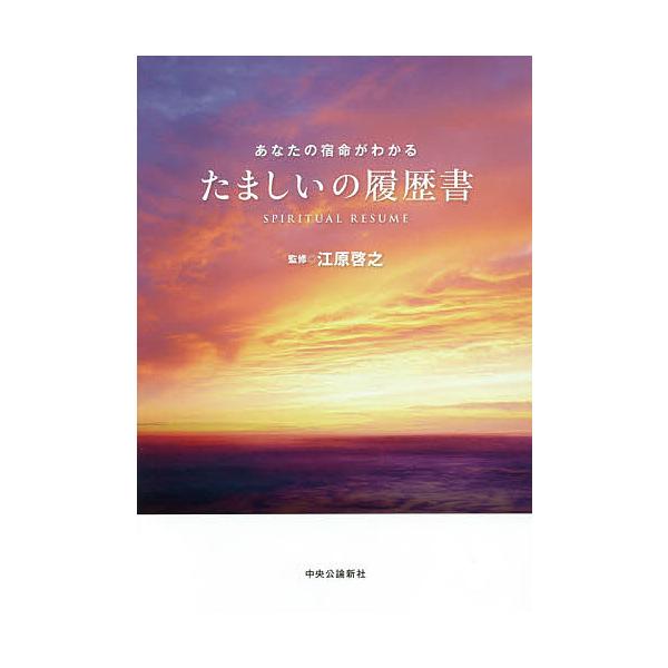 ※商品画像はイメージや仮デザインが含まれている場合があります。帯の有無など実際と異なる場合があります。監修:江原啓之出版社:中央公論新社発売日:2016年03月キーワード:たましいの履歴書あなたの宿命がわかる江原啓之 たましいのりれきしよあ...
