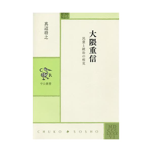 著:真辺将之出版社:中央公論新社発売日:2017年02月シリーズ名等:中公叢書キーワード:大隈重信民意と統治の相克真辺将之 おおくましげのぶみんいととうちのそうこく オオクマシゲノブミンイトトウチノソウコク まなべ まさゆき マナベ マサユキ