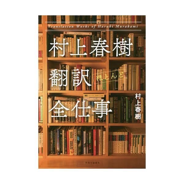 ※商品画像はイメージや仮デザインが含まれている場合があります。帯の有無など実際と異なる場合があります。著:村上春樹出版社:中央公論新社発売日:2017年03月キーワード:村上春樹翻訳ほとんど全仕事村上春樹 むらかみはるきほんやくほとんどぜん...