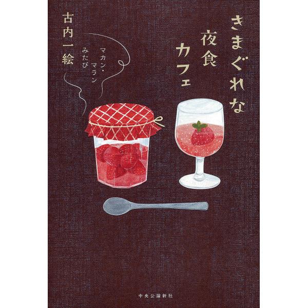 ※商品画像はイメージや仮デザインが含まれている場合があります。帯の有無など実際と異なる場合があります。著:古内一絵出版社:中央公論新社発売日:2017年11月シリーズ名等:マカン・マラン みたびキーワード:きまぐれな夜食カフェ古内一絵 きま...