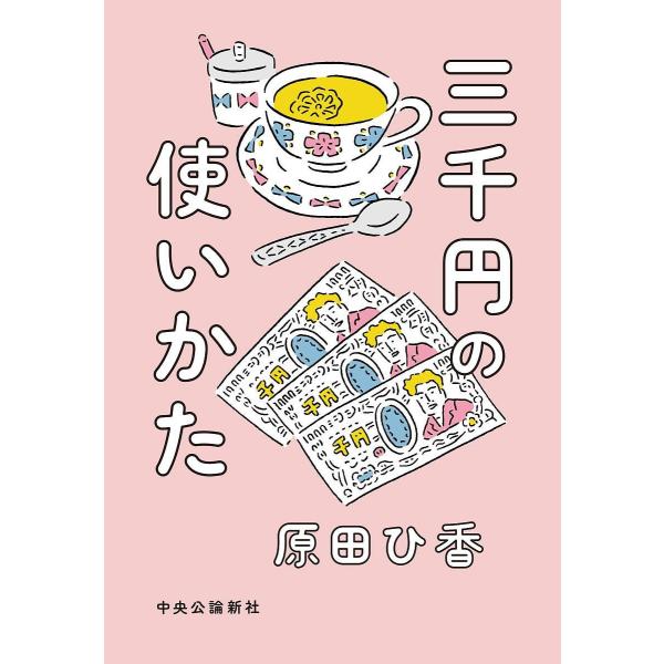 ※商品画像はイメージや仮デザインが含まれている場合があります。帯の有無など実際と異なる場合があります。著:原田ひ香出版社:中央公論新社発売日:2018年04月キーワード:三千円の使いかた原田ひ香 さんぜんえんのつかいかた３０００えん／の／つ...