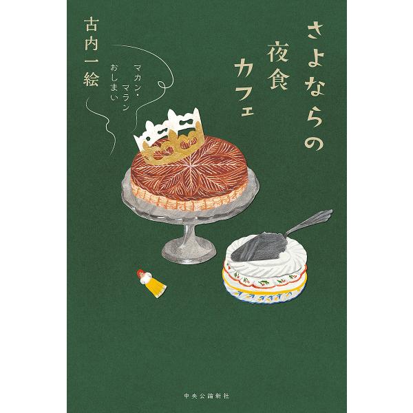 著:古内一絵出版社:中央公論新社発売日:2018年11月シリーズ名等:マカン・マラン おしまいキーワード:さよならの夜食カフェ古内一絵 さよならのやしよくかふえまかんまらんおしまい サヨナラノヤシヨクカフエマカンマランオシマイ ふるうち か...