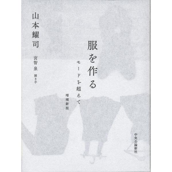 ※商品画像はイメージや仮デザインが含まれている場合があります。帯の有無など実際と異なる場合があります。著:山本耀司　聞き手:宮智泉出版社:中央公論新社発売日:2019年05月キーワード:服を作るモードを超えて山本耀司宮智泉 ふくおつくるもー...
