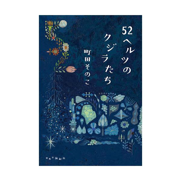 ※商品画像はイメージや仮デザインが含まれている場合があります。帯の有無など実際と異なる場合があります。著:町田そのこ出版社:中央公論新社発売日:2020年04月キーワード:５２ヘルツのクジラたち町田そのこ 2021年本屋大賞ノミネート作品 ...