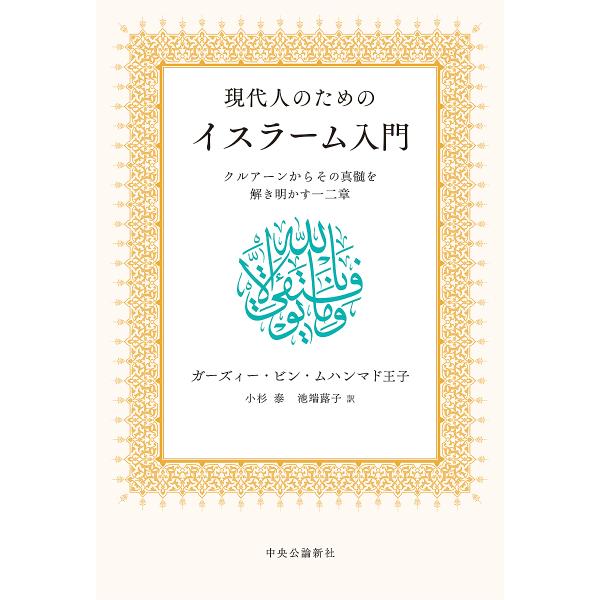 著:ガーズィー・ビン・ムハンマド王子　訳:小杉泰　訳:池端蕗子出版社:中央公論新社発売日:2021年07月キーワード:現代人のためのイスラーム入門クルアーンからその真髄を解き明かす一二章ガーズィー・ビン・ムハンマド王子小杉泰池端蕗子 げんだ...