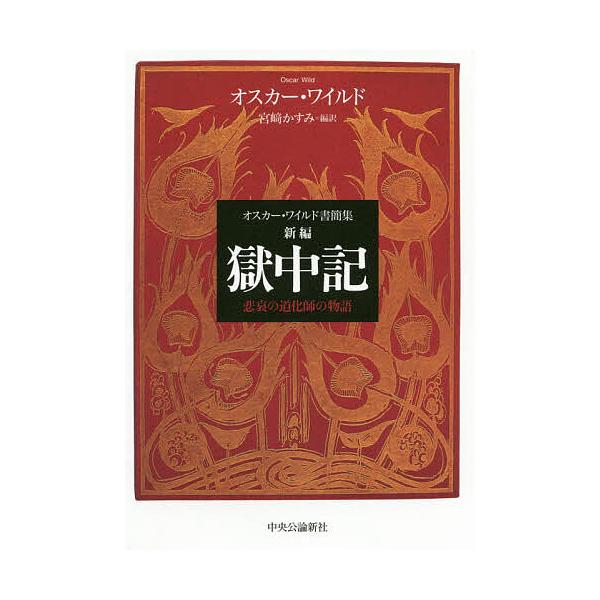 著:オスカー・ワイルド　編訳:宮崎かすみ出版社:中央公論新社発売日:2020年10月キーワード:新編獄中記悲哀の道化師の物語オスカー・ワイルド書簡集オスカー・ワイルド宮崎かすみ しんぺんごくちゆうきひあいのどうけしのものがたり シンペンゴク...