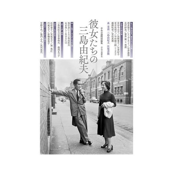 ※商品画像はイメージや仮デザインが含まれている場合があります。帯の有無など実際と異なる場合があります。編:中央公論新社出版社:中央公論新社発売日:2020年10月キーワード:彼女たちの三島由紀夫中央公論新社 かのじよたちのみしまゆきお カノ...
