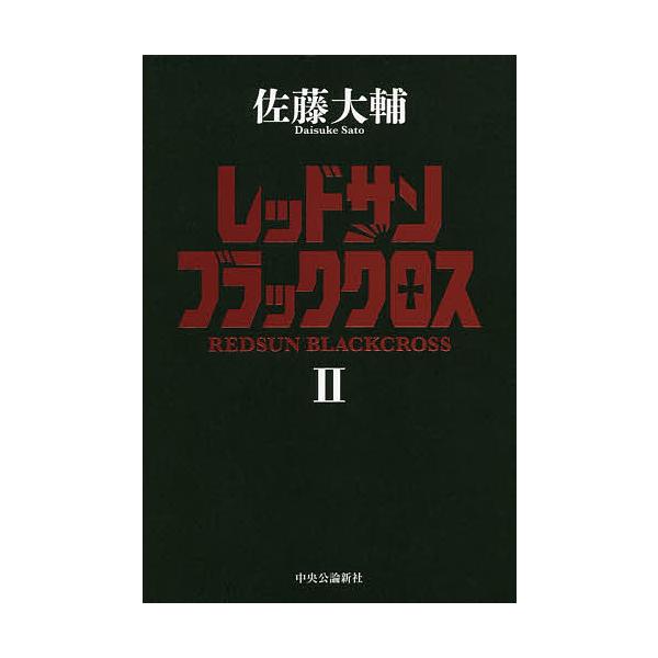 ※商品画像はイメージや仮デザインが含まれている場合があります。帯の有無など実際と異なる場合があります。著:佐藤大輔出版社:中央公論新社発売日:2020年11月巻数:2巻キーワード:レッドサンブラッククロス２佐藤大輔 れつどさんぶらつくくろす...