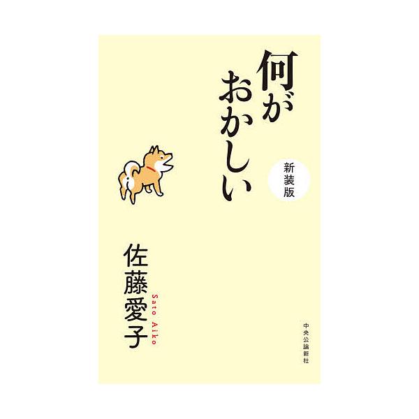 ※商品画像はイメージや仮デザインが含まれている場合があります。帯の有無など実際と異なる場合があります。著:佐藤愛子出版社:中央公論新社発売日:2020年11月キーワード:何がおかしい佐藤愛子 なにがおかしい ナニガオカシイ さとう あいこ ...