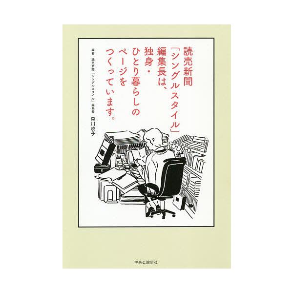 著:森川暁子出版社:中央公論新社発売日:2020年12月キーワード:読売新聞「シングルスタイル」編集長は、独身・ひとり暮らしのページをつくっています。森川暁子 よみうりしんぶんしんぐるすたいるへんしゆうちようわ ヨミウリシンブンシングルスタ...