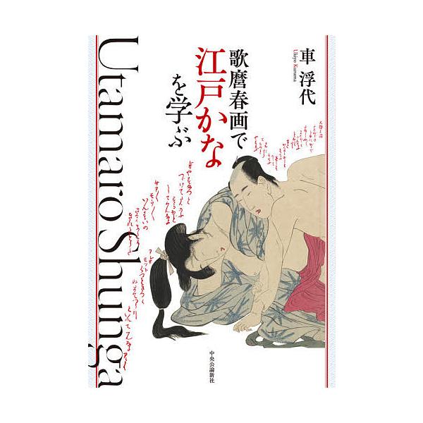 ※商品画像はイメージや仮デザインが含まれている場合があります。帯の有無など実際と異なる場合があります。著:車浮代出版社:中央公論新社発売日:2021年03月キーワード:歌麿春画で江戸かなを学ぶ車浮代 うたまろしゆんがでえどかなおまなぶ ウタ...
