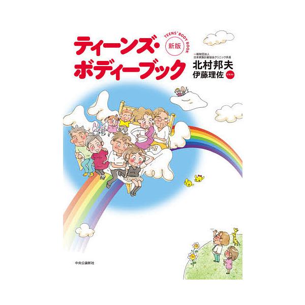 ※商品画像はイメージや仮デザインが含まれている場合があります。帯の有無など実際と異なる場合があります。著:北村邦夫　イラスト:伊藤理佐出版社:中央公論新社発売日:2021年02月キーワード:ティーンズ・ボディーブック北村邦夫伊藤理佐 ていー...
