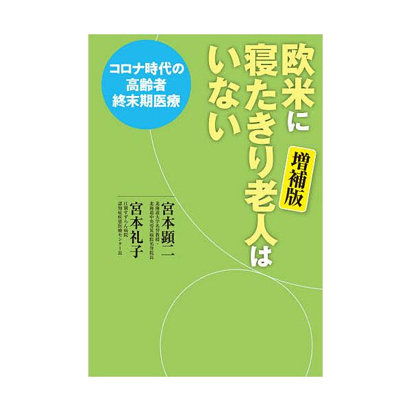 著:宮本顕二　著:宮本礼子出版社:中央公論新社発売日:2021年02月キーワード:欧米に寝たきり老人はいないコロナ時代の高齢者終末期医療宮本顕二宮本礼子 おうべいにねたきりろうじんわいないころな オウベイニネタキリロウジンワイナイコロナ み...