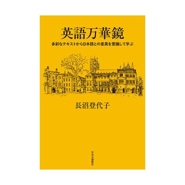 著:長沼登代子出版社:中央公論新社発売日:2021年06月キーワード:英語万華鏡多彩なテキストから日本語との差異を意識して学ぶ長沼登代子 えいごまんげきようたさいなてきすとからにほんご エイゴマンゲキヨウタサイナテキストカラニホンゴ ながぬ...