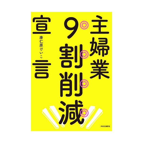 ※商品画像はイメージや仮デザインが含まれている場合があります。帯の有無など実際と異なる場合があります。著:唐仁原けいこ出版社:中央公論新社発売日:2021年03月キーワード:主婦業９割削減宣言唐仁原けいこ しゆふぎようきゆうわりさくげんせん...