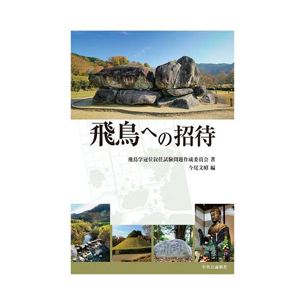 ※商品画像はイメージや仮デザインが含まれている場合があります。帯の有無など実際と異なる場合があります。著:飛鳥学冠位叙任試験問題作成委員会　編:今尾文昭出版社:中央公論新社発売日:2021年03月キーワード:飛鳥への招待飛鳥学冠位叙任試験問...