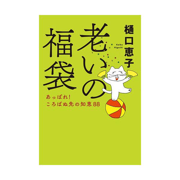 ※商品画像はイメージや仮デザインが含まれている場合があります。帯の有無など実際と異なる場合があります。著:樋口恵子出版社:中央公論新社発売日:2021年04月キーワード:老いの福袋あっぱれ！ころばぬ先の知恵８８樋口恵子 おいのふくぶくろあつ...