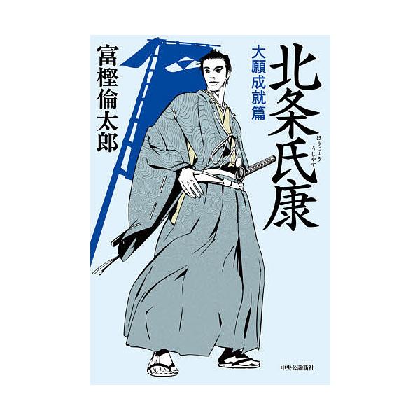 ※商品画像はイメージや仮デザインが含まれている場合があります。帯の有無など実際と異なる場合があります。著:富樫倫太郎出版社:中央公論新社発売日:2021年07月キーワード:北条氏康大願成就篇富樫倫太郎 ほうじよううじやすたいがん／じようじゆ...