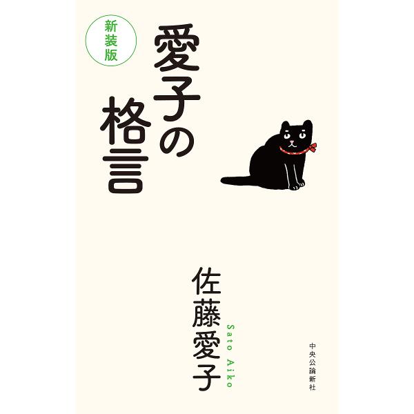 ※商品画像はイメージや仮デザインが含まれている場合があります。帯の有無など実際と異なる場合があります。著:佐藤愛子出版社:中央公論新社発売日:2021年11月キーワード:愛子の格言佐藤愛子 あいこのかくげんあいこのしんおんな アイコノカクゲ...