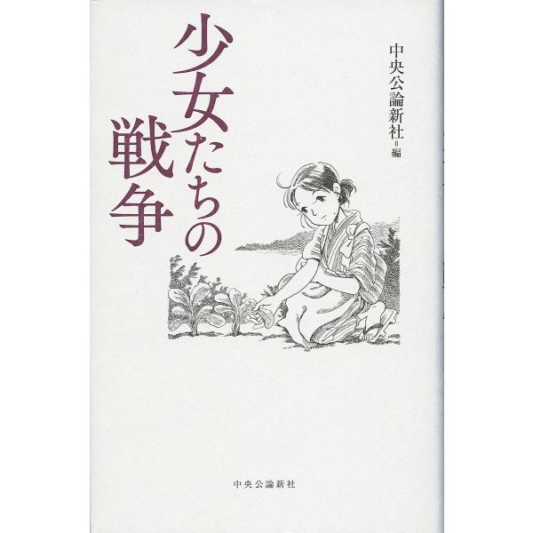 ※商品画像はイメージや仮デザインが含まれている場合があります。帯の有無など実際と異なる場合があります。編:中央公論新社出版社:中央公論新社発売日:2021年11月キーワード:少女たちの戦争中央公論新社 しようじよたちのせんそう シヨウジヨタ...