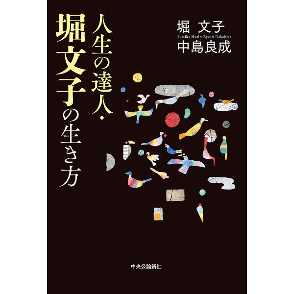 著:堀文子　著:中島良成出版社:中央公論新社発売日:2021年11月キーワード:人生の達人・堀文子の生き方堀文子中島良成 じんせいのたつじんほりふみこのいきかた ジンセイノタツジンホリフミコノイキカタ ほり ふみこ なかじま りよう ホリ ...