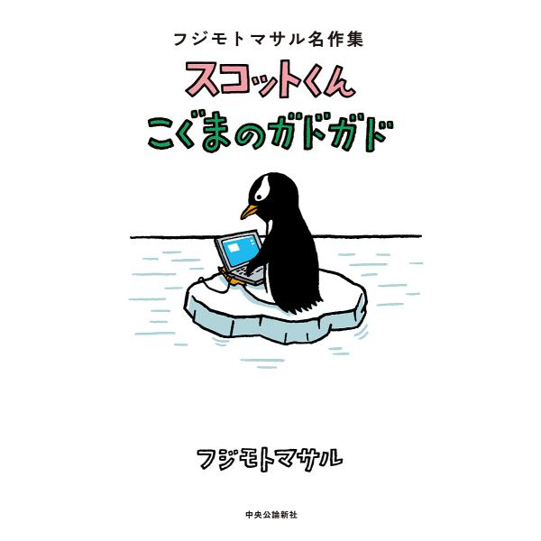 ※商品画像はイメージや仮デザインが含まれている場合があります。帯の有無など実際と異なる場合があります。著:フジモトマサル出版社:中央公論新社発売日:2022年01月キーワード:スコットくん・こぐまのガドガドフジモトマサル名作集フジモトマサル...