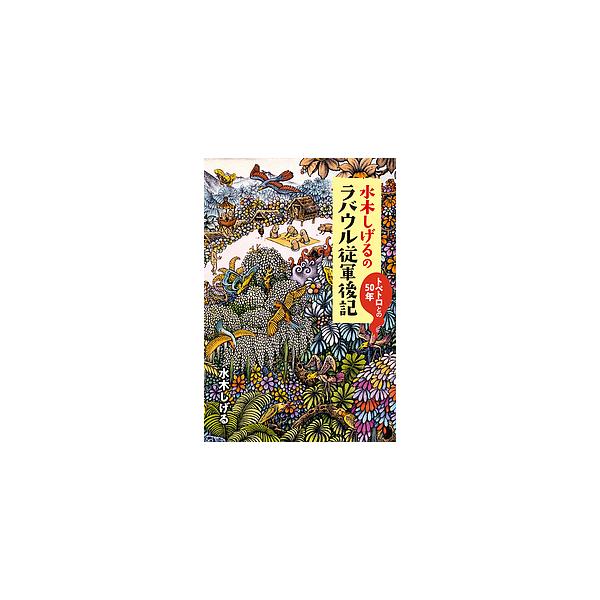 ※商品画像はイメージや仮デザインが含まれている場合があります。帯の有無など実際と異なる場合があります。著:水木しげる出版社:中央公論新社発売日:2022年03月キーワード:水木しげるのラバウル従軍後記トペトロとの５０年水木しげる みずきしげ...