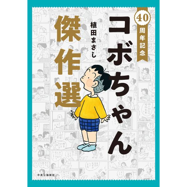 ※商品画像はイメージや仮デザインが含まれている場合があります。帯の有無など実際と異なる場合があります。著:植田まさし出版社:中央公論新社発売日:2022年03月キーワード:コボちゃん傑作選４０周年記念植田まさし 漫画 マンガ まんが こぼち...