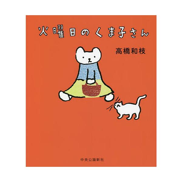 著:高橋和枝出版社:中央公論新社発売日:2022年04月キーワード:火曜日のくま子さん高橋和枝 かようびのくまこさん カヨウビノクマコサン たかはし かずえ タカハシ カズエ