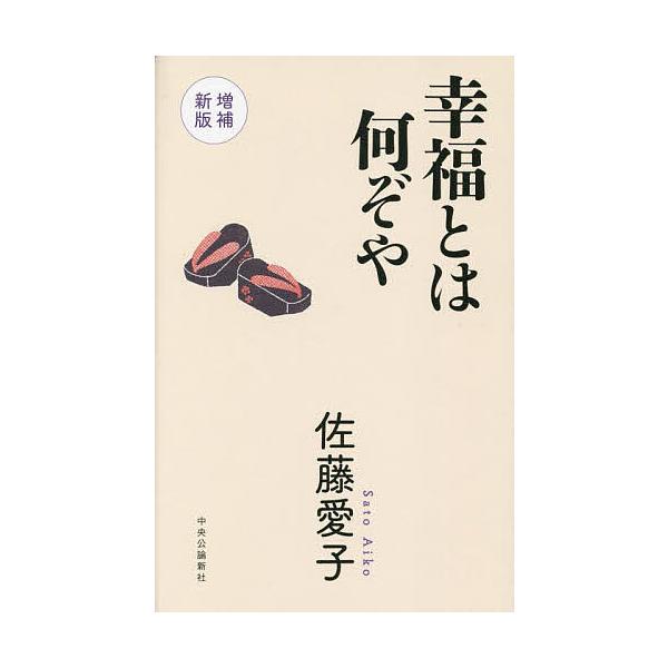 ※商品画像はイメージや仮デザインが含まれている場合があります。帯の有無など実際と異なる場合があります。著:佐藤愛子出版社:中央公論新社発売日:2022年09月キーワード:幸福とは何ぞや佐藤愛子 こうふくとわなんぞや コウフクトワナンゾヤ さ...