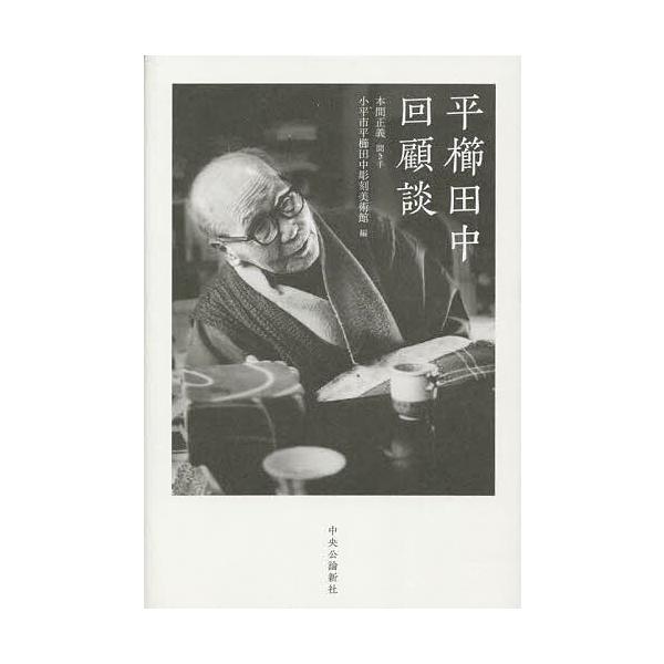 著:平櫛田中　聞き手:本間正義　編:小平市平櫛田中彫刻美術館出版社:中央公論新社発売日:2022年09月キーワード:平櫛田中回顧談平櫛田中本間正義小平市平櫛田中彫刻美術館 ひらくしでんちゆうかいこだんひらぐしでんちゆうかい ヒラクシデンチユ...
