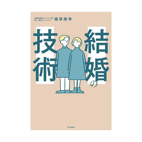 ※商品画像はイメージや仮デザインが含まれている場合があります。帯の有無など実際と異なる場合があります。著:植草美幸出版社:中央公論新社発売日:2022年10月キーワード:結婚の技術植草美幸 けつこんのぎじゆつ ケツコンノギジユツ うえくさ ...