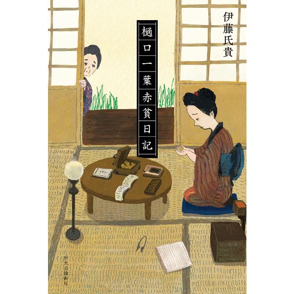 ※商品画像はイメージや仮デザインが含まれている場合があります。帯の有無など実際と異なる場合があります。著:伊藤氏貴出版社:中央公論新社発売日:2022年11月キーワード:樋口一葉赤貧日記伊藤氏貴 ひぐちいちようせきひんにつき ヒグチイチヨウ...