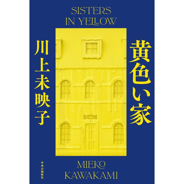 ※商品画像はイメージや仮デザインが含まれている場合があります。帯の有無など実際と異なる場合があります。著:川上未映子出版社:中央公論新社発売日:2023年02月キーワード:黄色い家川上未映子 2024年本屋大賞ノミネート作品 きいろいいえ ...