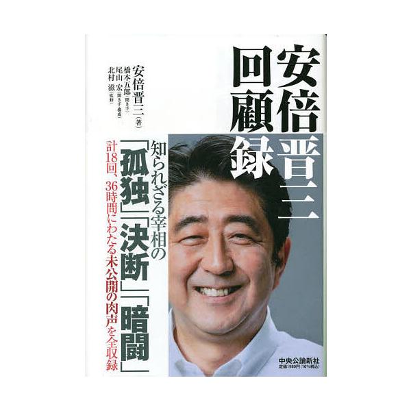 ※商品画像はイメージや仮デザインが含まれている場合があります。帯の有無など実際と異なる場合があります。著:安倍晋三　聞き手:橋本五郎　聞き手:尾山宏出版社:中央公論新社発売日:2023年02月キーワード:安倍晋三回顧録安倍晋三橋本五郎尾山宏...
