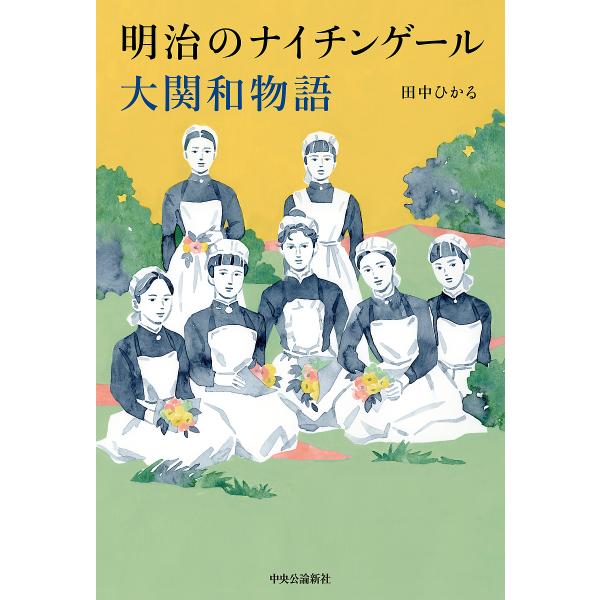 ※商品画像はイメージや仮デザインが含まれている場合があります。帯の有無など実際と異なる場合があります。著:田中ひかる出版社:中央公論新社発売日:2023年05月キーワード:明治のナイチンゲール大関和物語田中ひかる めいじのないちんげーるおお...
