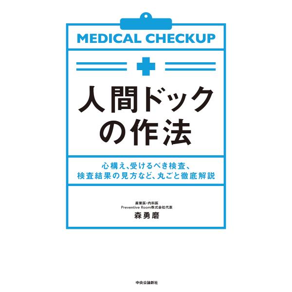 著:森勇磨出版社:中央公論新社発売日:2023年05月キーワード:人間ドックの作法心構え、受けるべき検査、検査結果の見方など、丸ごと徹底解説森勇磨 健康 にんげんどつくのさほうこころがまえうけるべきけんさ ニンゲンドツクノサホウココロガマエ...