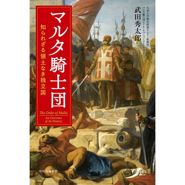 ※商品画像はイメージや仮デザインが含まれている場合があります。帯の有無など実際と異なる場合があります。著:武田秀太郎出版社:中央公論新社発売日:2023年06月キーワード:マルタ騎士団知られざる領土なき独立国武田秀太郎 まるたきしだんしられ...