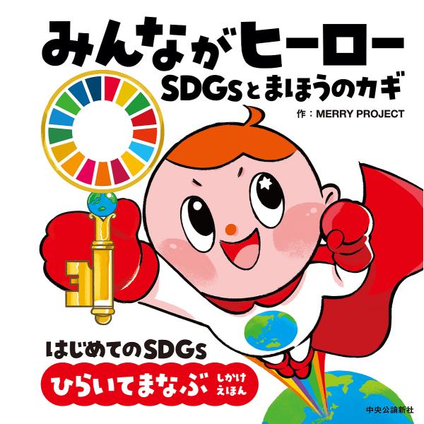 ※商品画像はイメージや仮デザインが含まれている場合があります。帯の有無など実際と異なる場合があります。作:MERRYPROJECT　文:金田あさみ出版社:中央公論新社発売日:2023年07月キーワード:みんながヒーローSDGsとまほうのカギ...