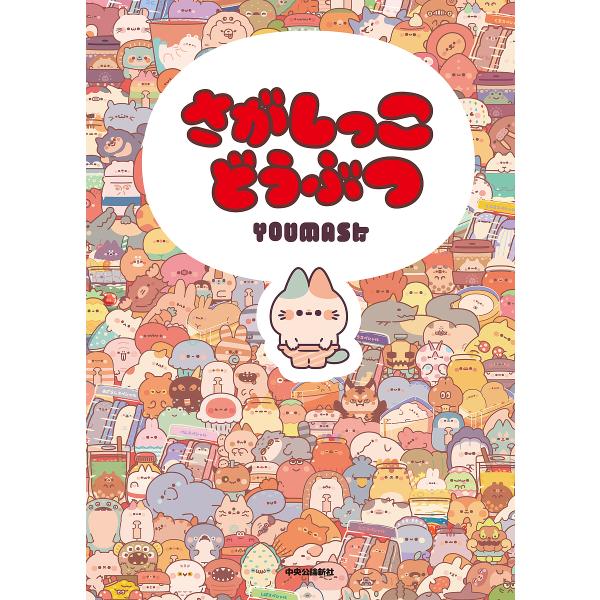 ※商品画像はイメージや仮デザインが含まれている場合があります。帯の有無など実際と異なる場合があります。作:youmask出版社:中央公論新社発売日:2023年08月キーワード:さがしっこどうぶつyoumask えほん 絵本 プレゼント ギフ...