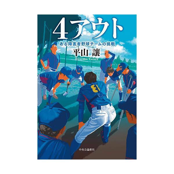 ※商品画像はイメージや仮デザインが含まれている場合があります。帯の有無など実際と異なる場合があります。著:平山讓出版社:中央公論新社発売日:2023年08月キーワード:４アウトある障害者野球チームの挑戦平山讓 ふおーあうと４あうとあるしよう...