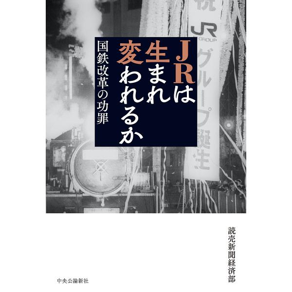 著:読売新聞経済部出版社:中央公論新社発売日:2023年10月キーワード:JRは生まれ変われるか国鉄改革の功罪読売新聞経済部 ビジネス書 じえーあーるわうまれかわれるかＪＲ／わ／うまれかわ ジエーアールワウマレカワレルカＪＲ／ワ／ウマレカワ...