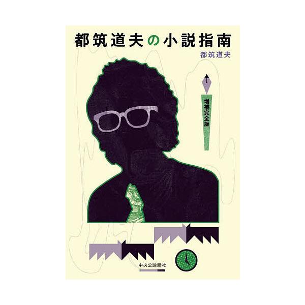 ※商品画像はイメージや仮デザインが含まれている場合があります。帯の有無など実際と異なる場合があります。著:都筑道夫出版社:中央公論新社発売日:2023年10月キーワード:都筑道夫の小説指南都筑道夫 つずきみちおのしようせつしなん ツズキミチ...